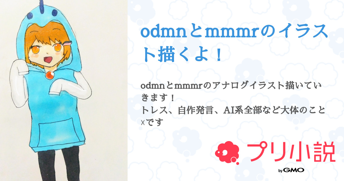 第1話：Happy Birthday！（odmnとmmmrのイラスト描くよ！）｜無料スマホ夢小説ならプリ小説 byGMO